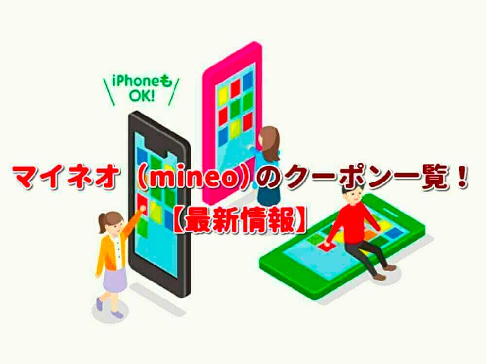 mineo（マイネオ）クーポン一覧！【2025年4月最新版】 | エントラ