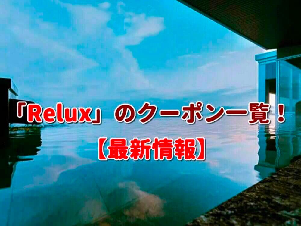 Relux（リラックス）クーポン一覧！【2025年6月最新版】 | エントラ