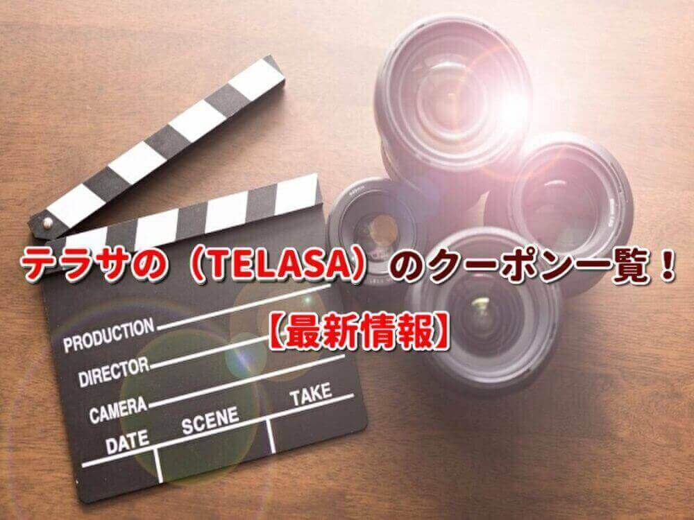 テラサ（TELASA）クーポン一覧！【2025年4月最新版】 | エントラ