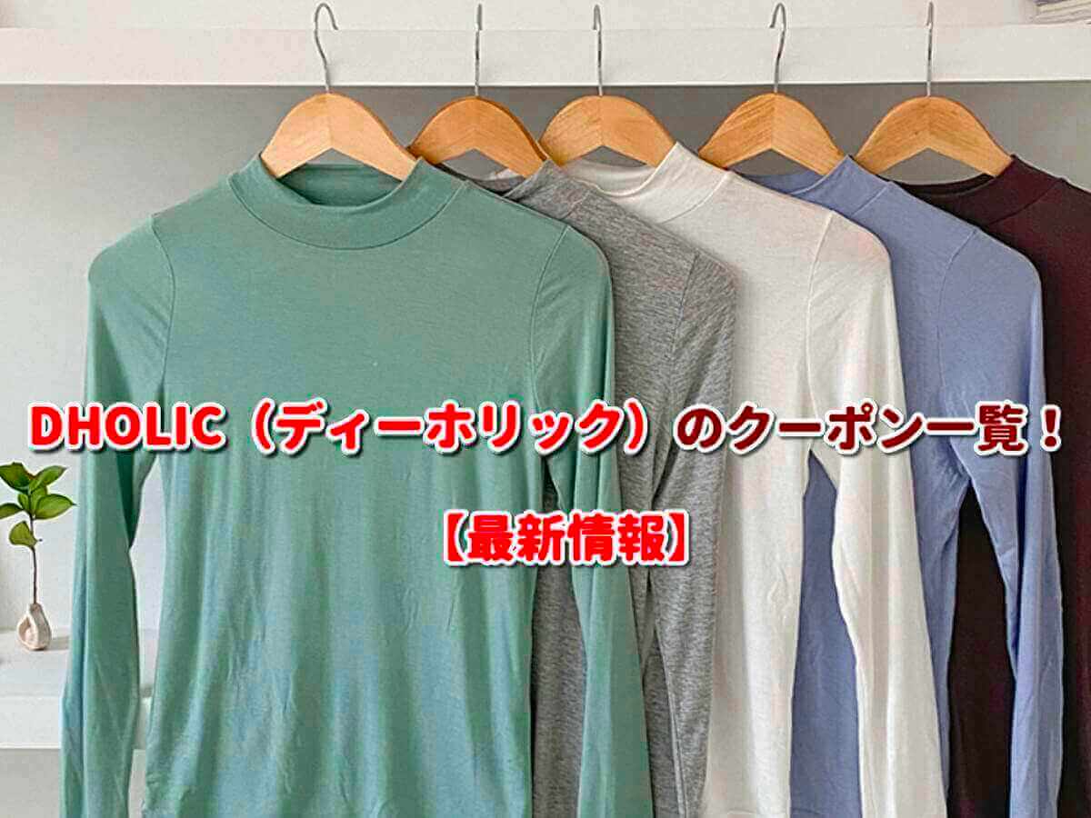 DHOLIC（ディーホリック）クーポン一覧！【2025年4月最新版】 | エントラ