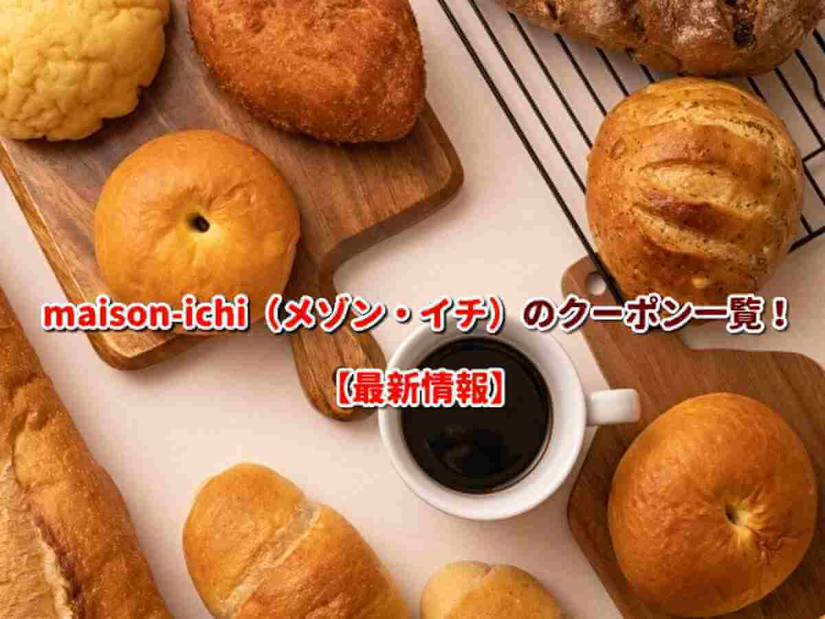 maison-ichi（メゾン・イチ）クーポン一覧！【2025年3月最新版】 | エントラ