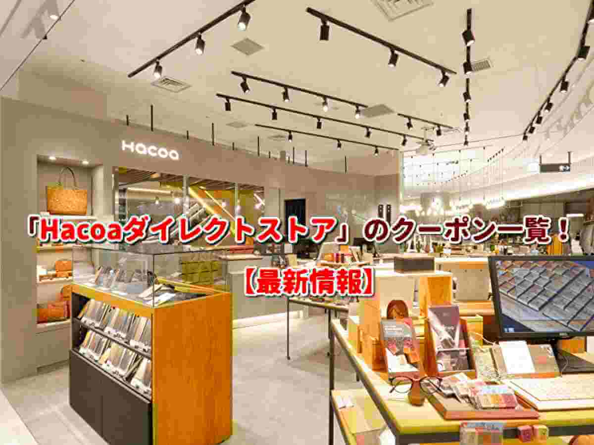 Hacoaダイレクトストアクーポン一覧！【2025年4月最新版】 | エントラ