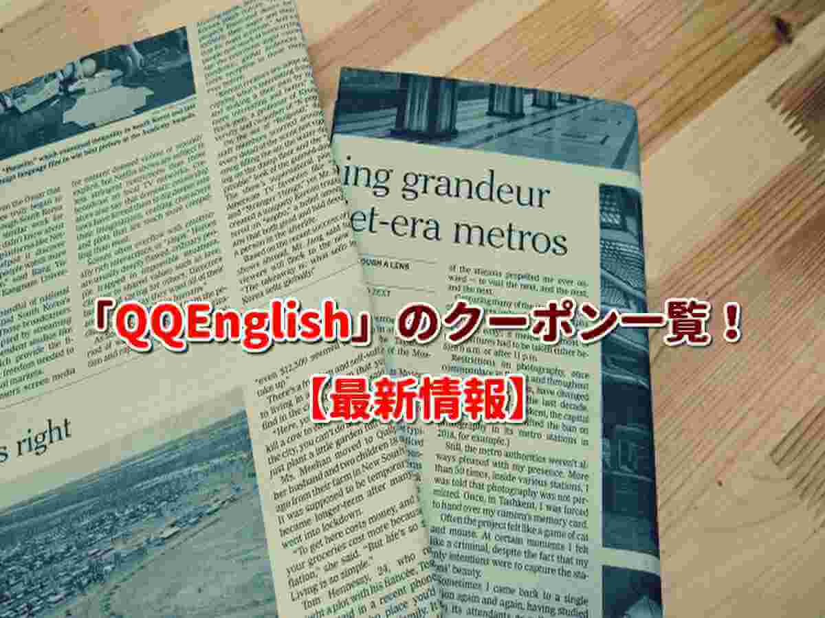 QQEnglishクーポン一覧！【2025年5月最新版】 | エントラ