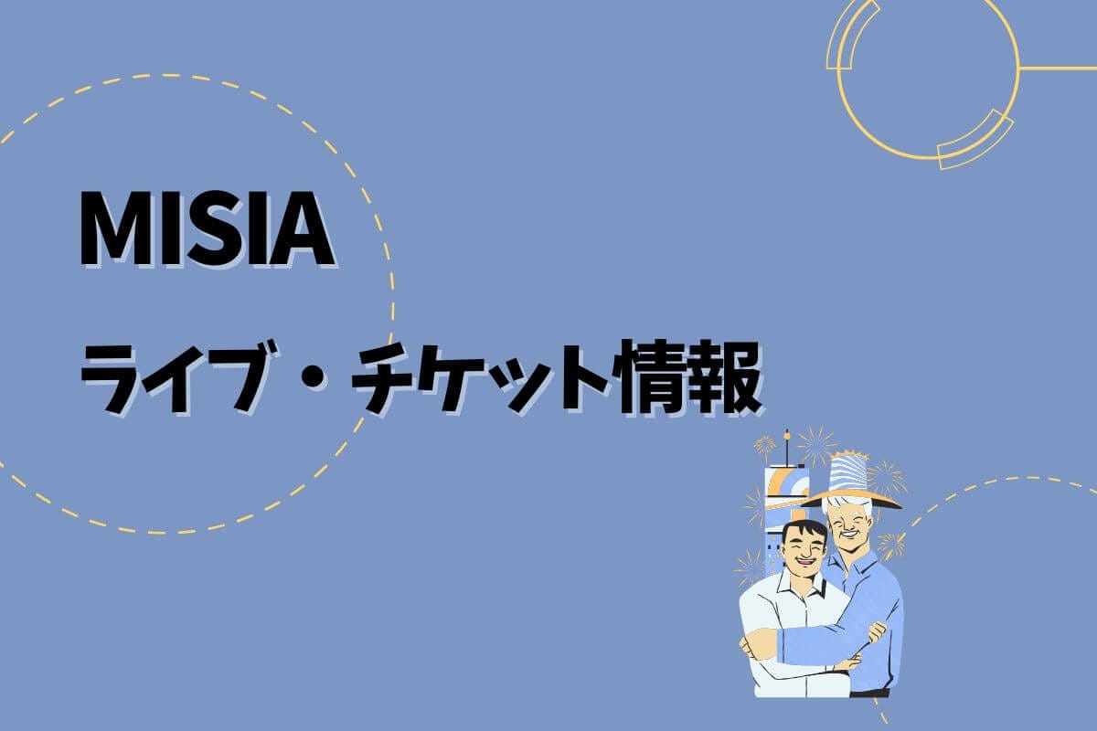 MISIAライブ｜2025開催予定・チケット申込方法 | エントラ