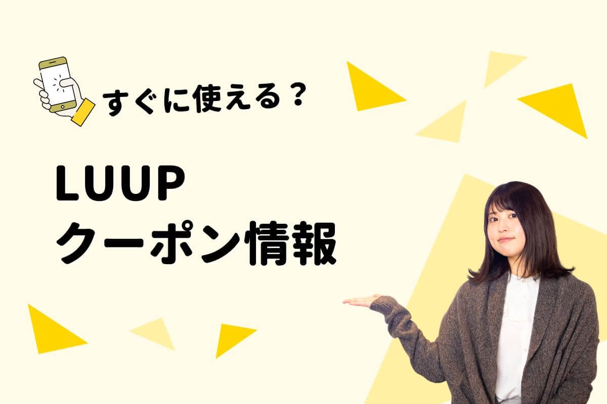 LUUP（ループ）クーポン情報！ | エントラ